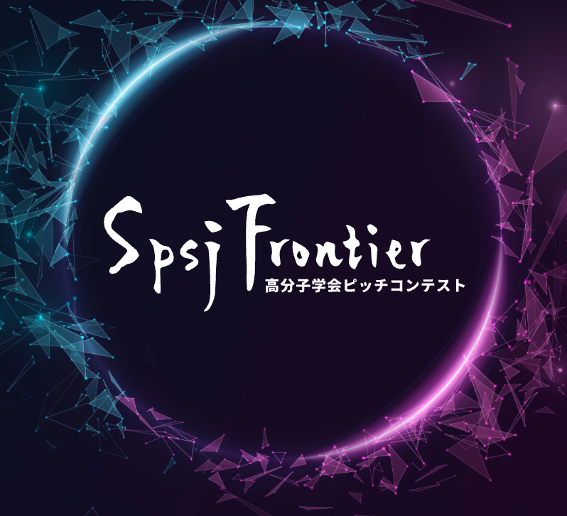 SPSJ Frontier 高分子学会ピッチコンテスト